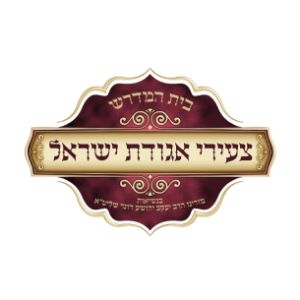 Aguda Shul - Charity Extra