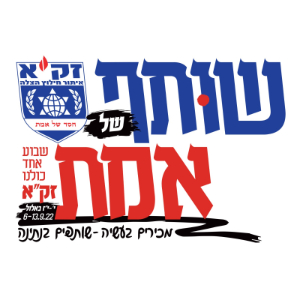 זק"א - שותף של אמת - Charity Extra